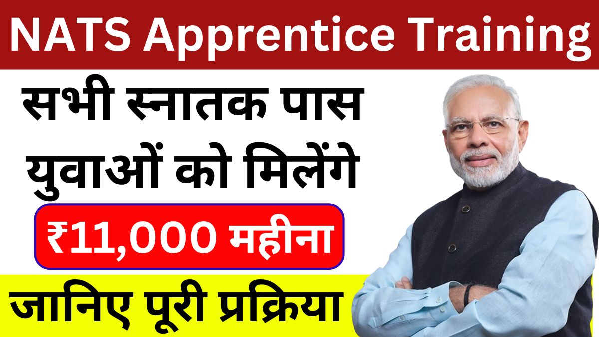 NATS Apprentice Training Registration 2025: सुनहरा मौका! हर स्नातक को मिलेगा 11,000 रुपये महीना ...